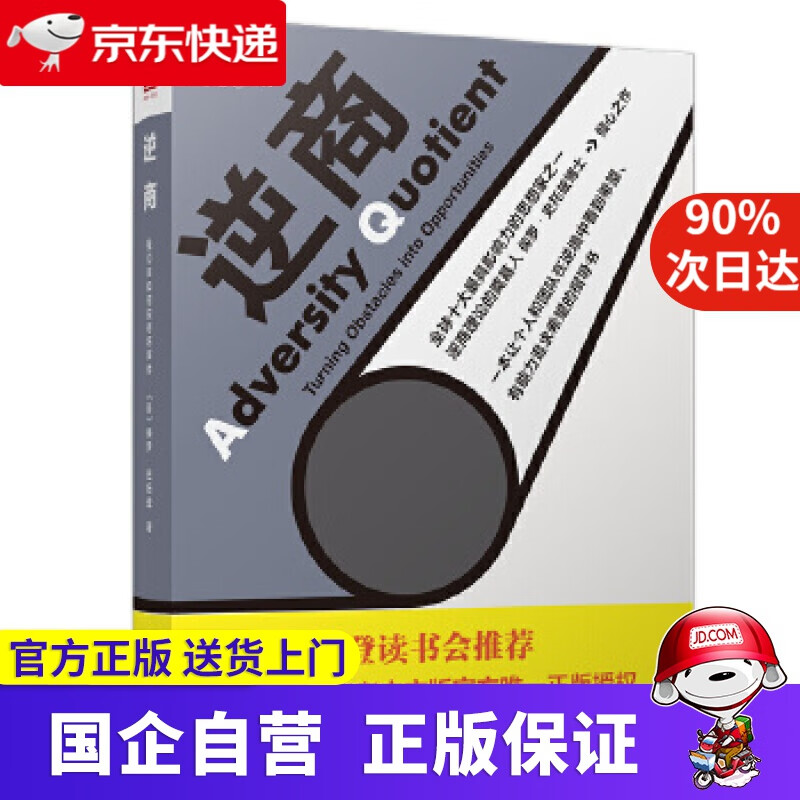 逆商:我们该如何应对坏事件 保罗史托兹 中国人民大学出版社