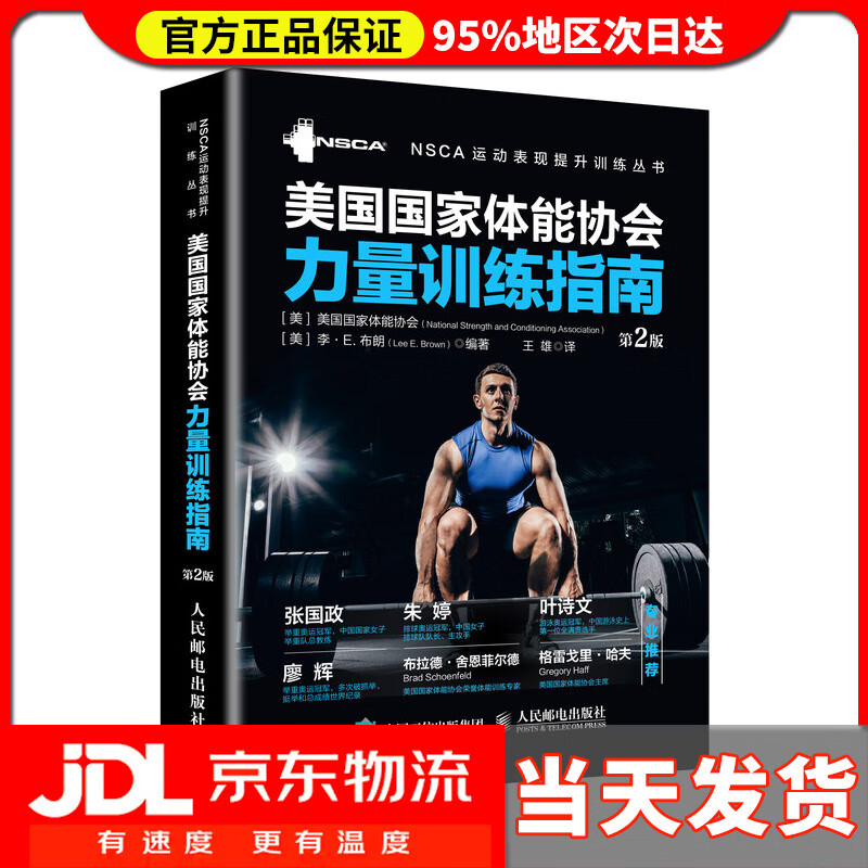 美国国家体能协会力量训练指南 第2版