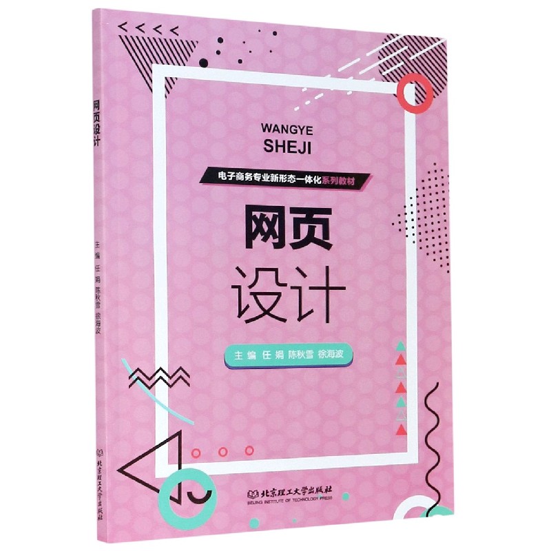 网页设计(电子商务专业新形态一体化系列教材)
