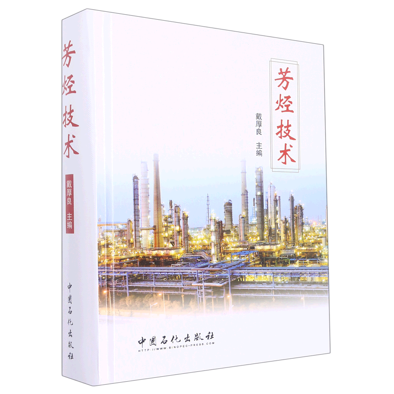 芳烃技术(精)