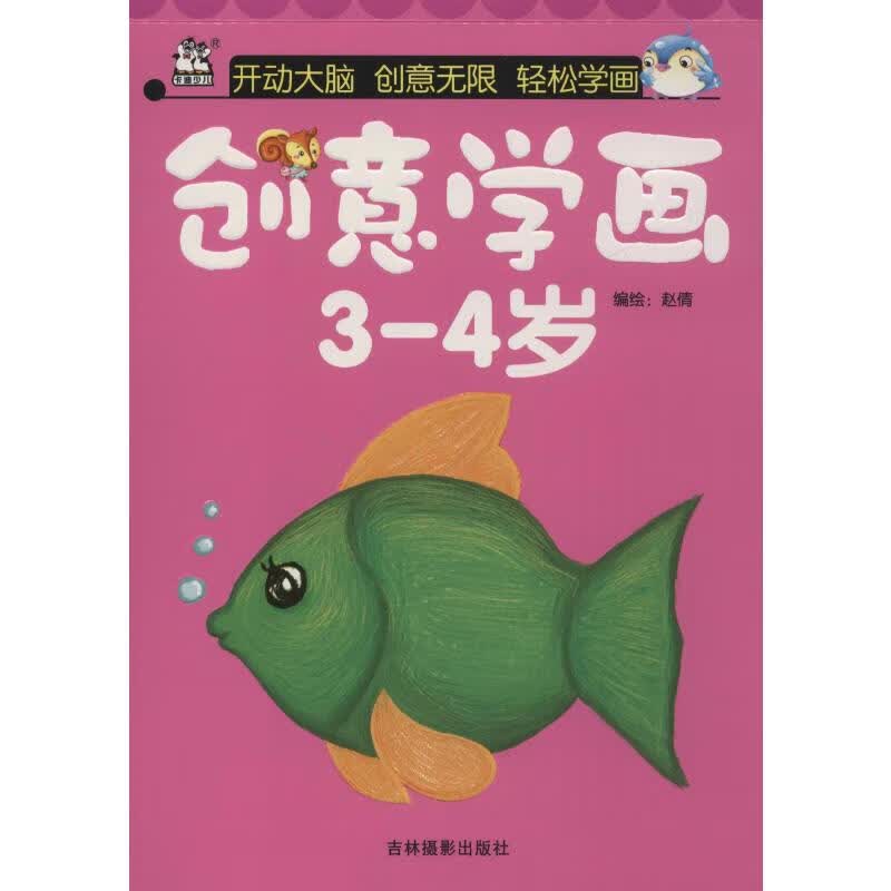 创意学画 3-4岁