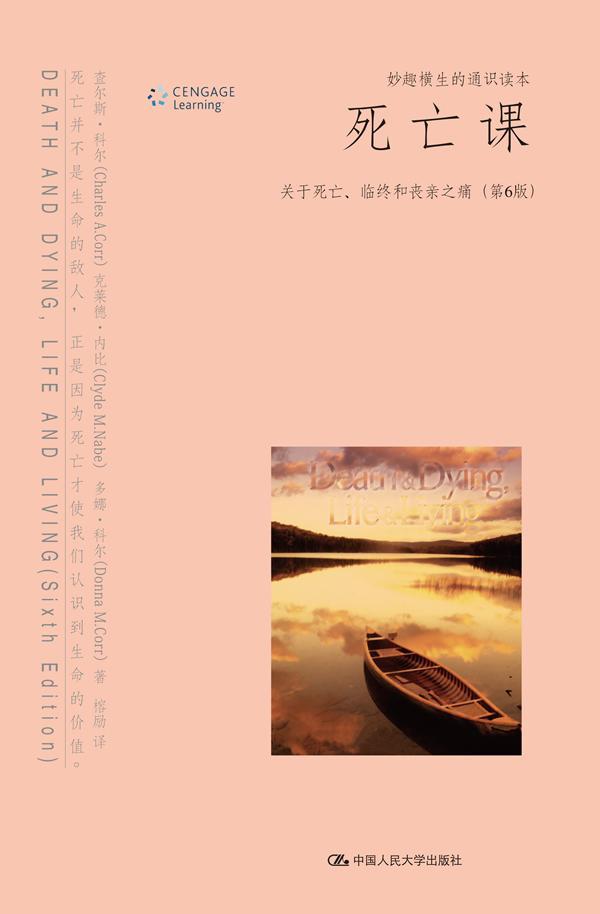 死亡课-关于死亡.临终和丧亲之痛-第6版 查尔斯·科尔 中国人民大学出版社 978730013599
