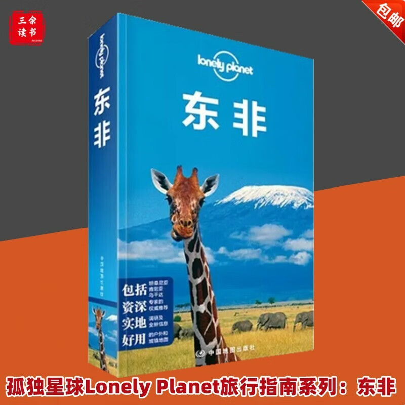 清仓 孤独星球旅行指南系列：东非 非洲旅游景点路线攻略书籍