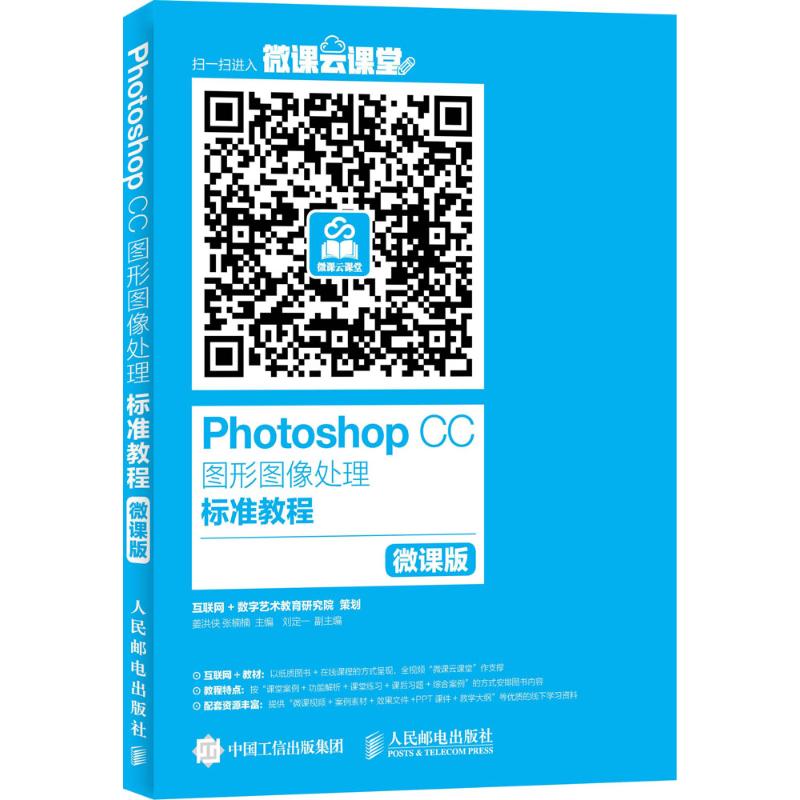 Photoshop CC图形图像处理标准教程(微课版)
