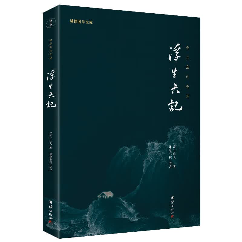 浮生六记 全本全注全译 谦德国学文库系列 (清) 沈复