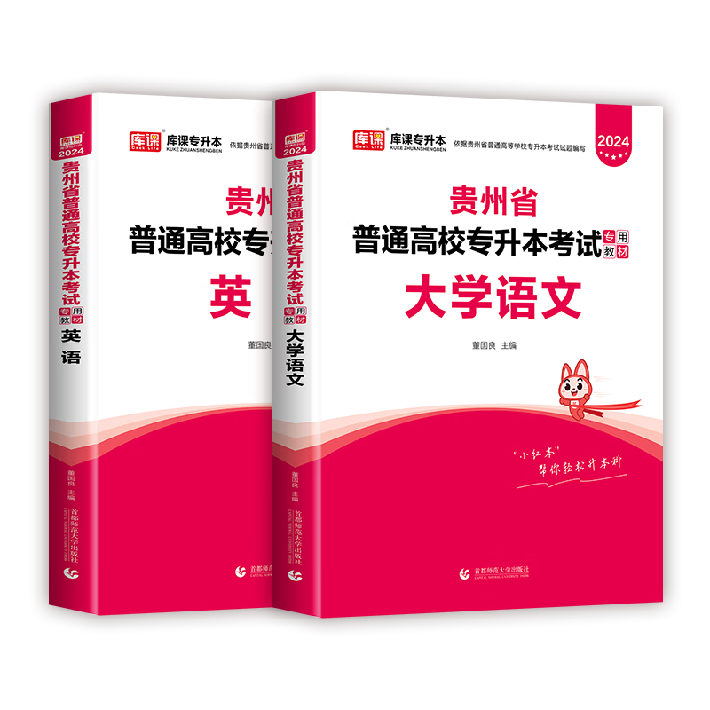 贵州省专升本2024年文科理科2023年贵州专升本大学语文英语全套教材历年真题试卷题库必刷题统招复习 理科(高数+英语)教材 2本 贵州省