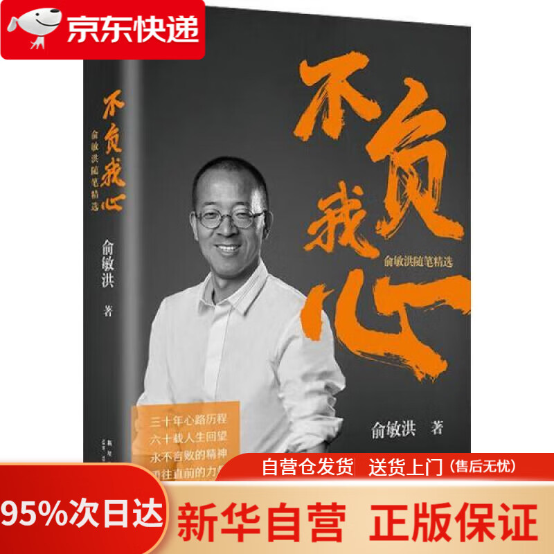 不负我心 俞敏洪随笔精选 京东定制版 俞敏洪