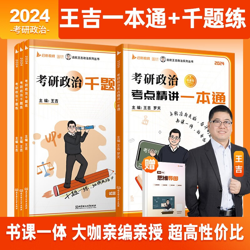 【现货先发】王吉2024考研政治王吉政治千题练+王吉考点精讲一本通 思想政治理论