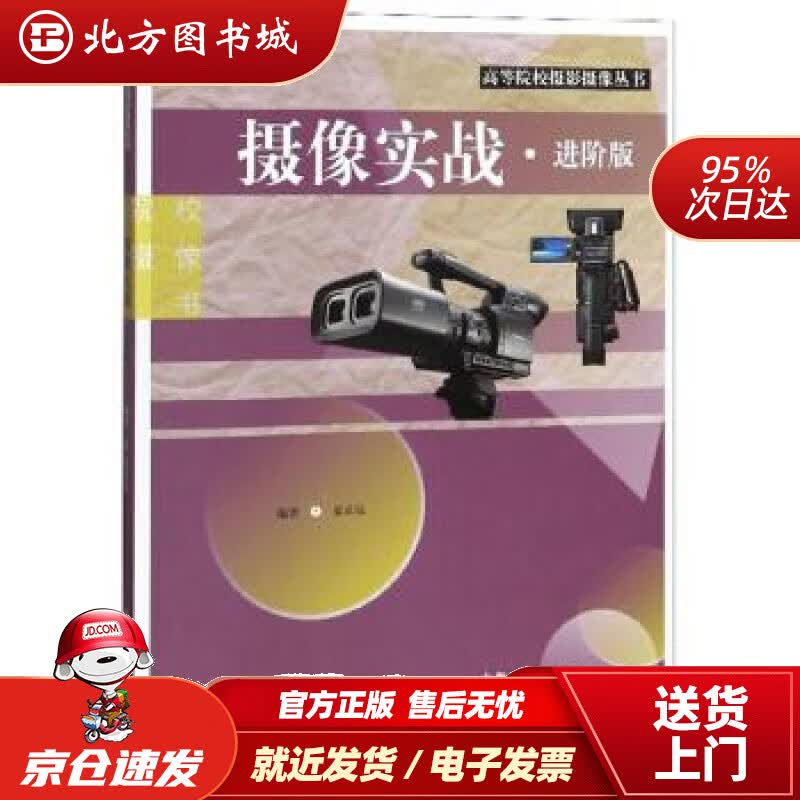 【现货】摄像实战（进阶版）高等院校摄影摄像丛书夏正达著 北方图书城