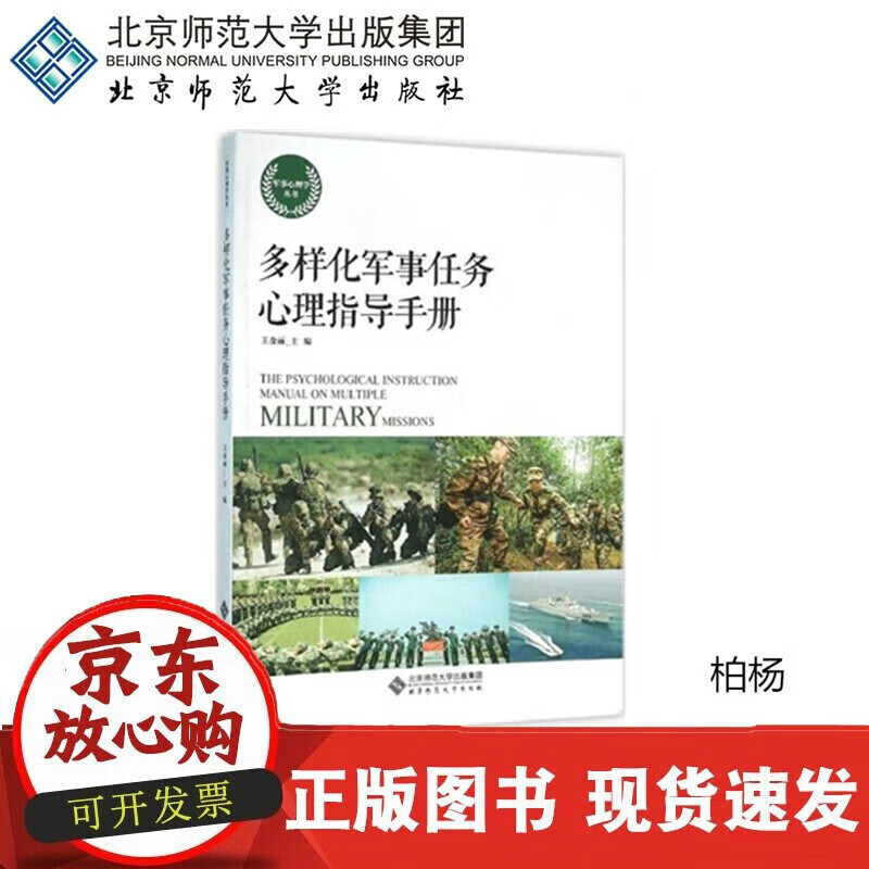 速发 多样化军事任务心理指导手册9787303195343王金丽主编军事心理学丛书北京师范大学