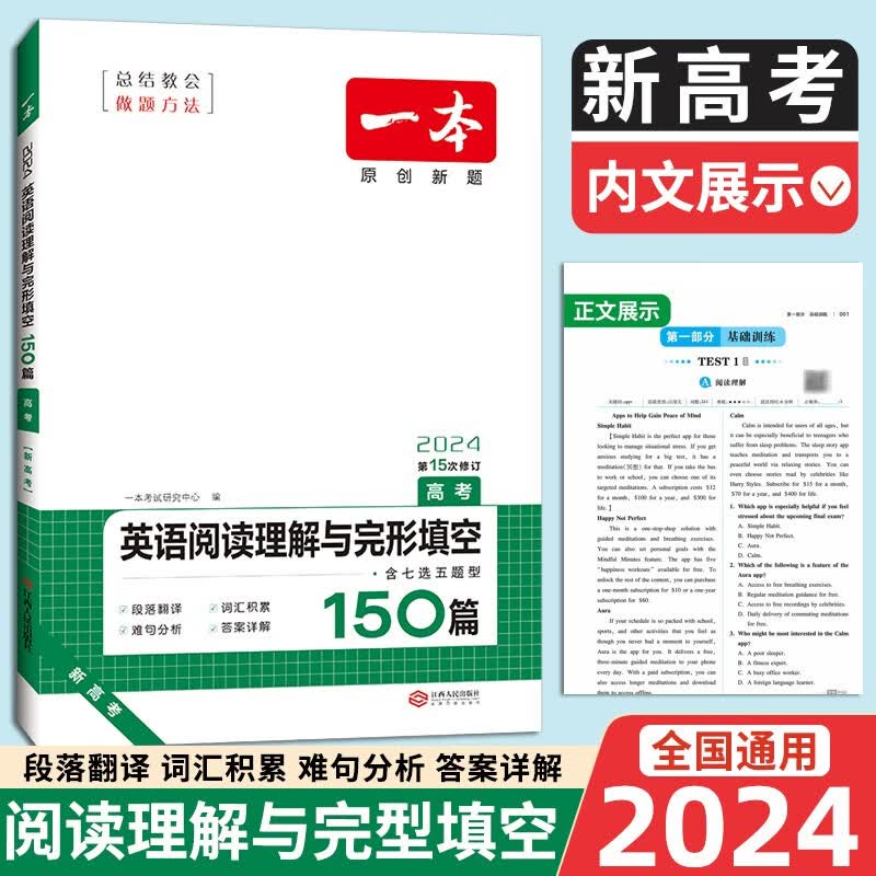 2024版新高考一本高考英语阅读理解与完型填空150篇（含7选5题型）高考英语阅读提升训练高中必刷题