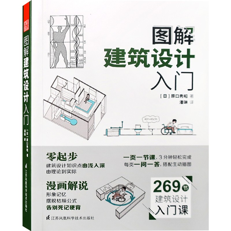 图解建筑设计入门 日本建筑学基础书籍