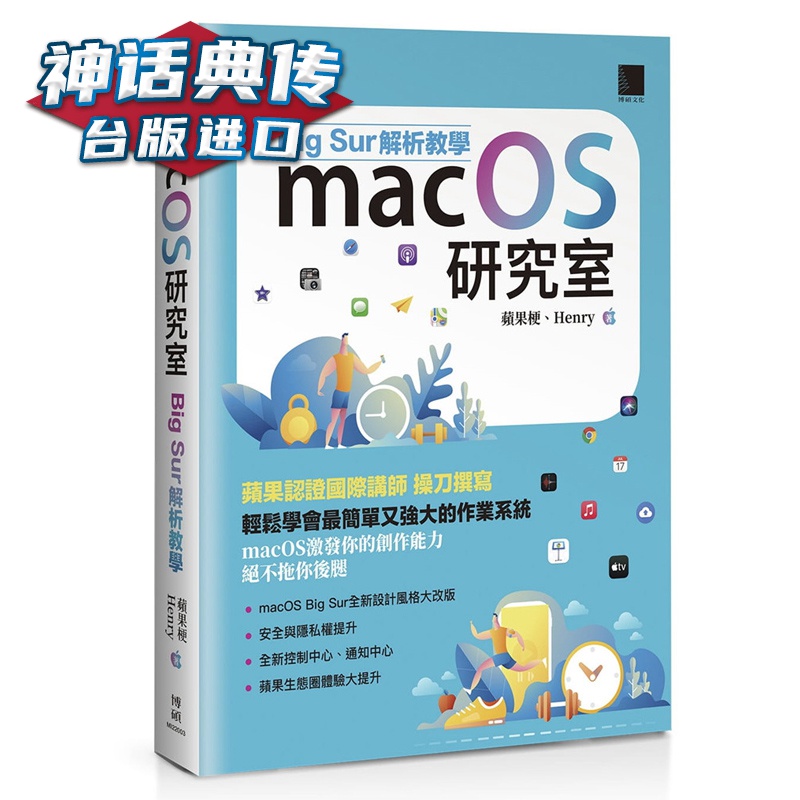 现货 macOS研究室：Big Sur解析教学 苹果梗 博硕 台 原版 繁体中文版进口书【神话典