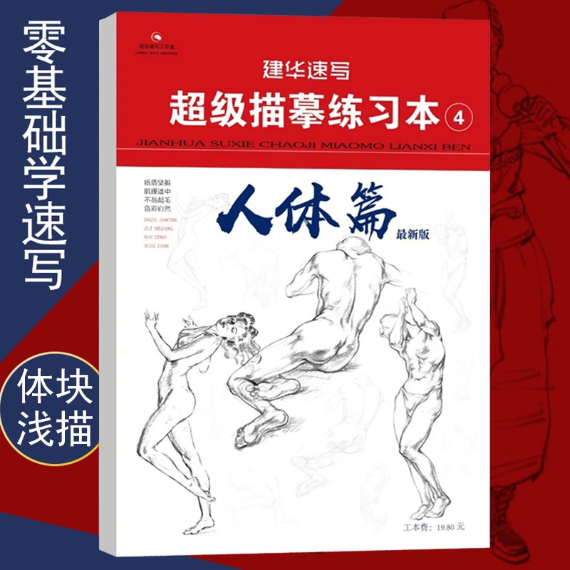 建华速写超级描摹练习本绘画初学线条局部动态人体完整描红练习本美术入门速写书 ④人体篇