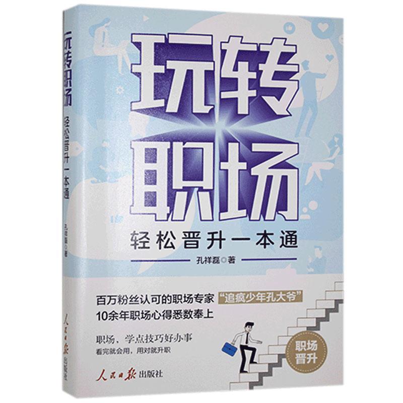 玩转职场 励志与成功  图书