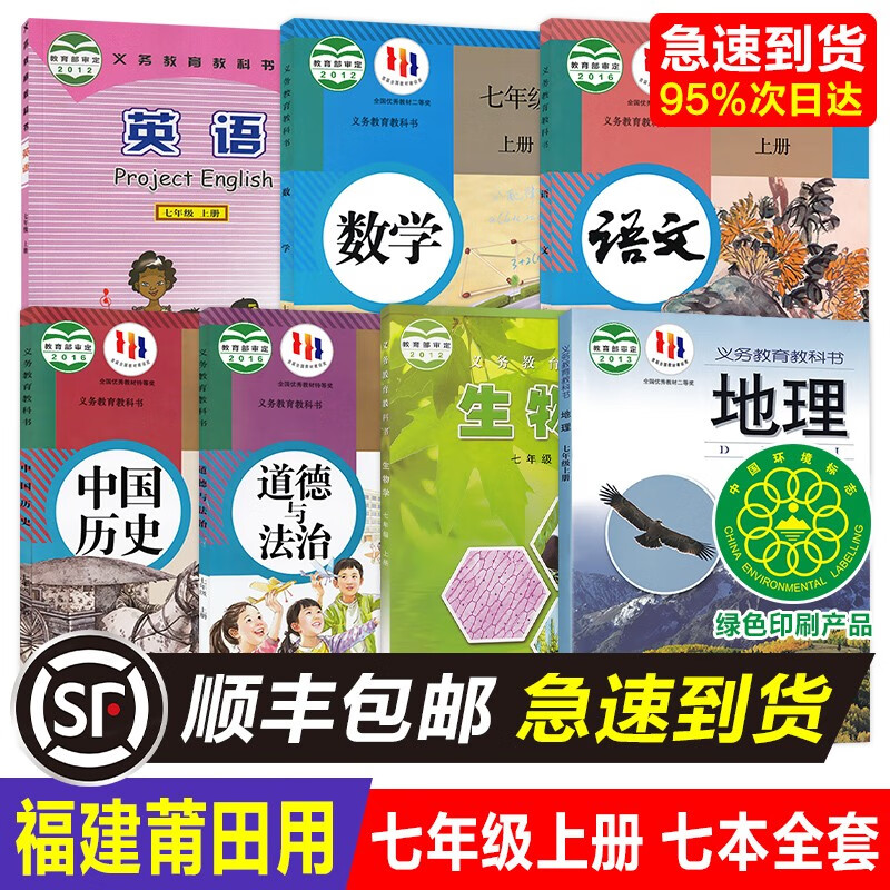 【福建莆田适用】2023初一七年级上册人教版语文数学历史政治仁爱版英语湘教版地理冀少版生物书全套