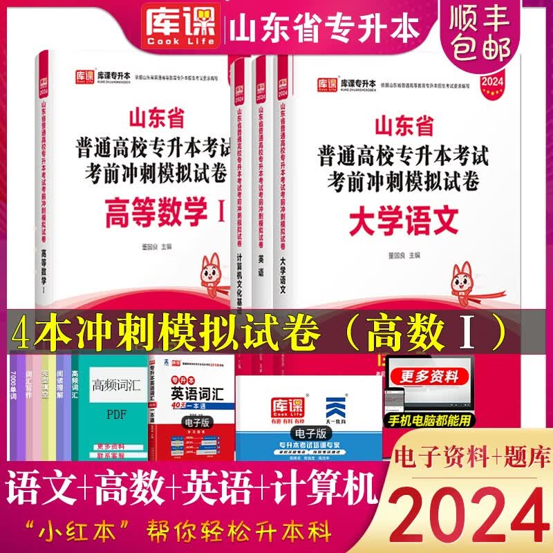 现货新版速发2024库课山东省专升本4本英语计算机大学语文高等数学一1二2三3冲刺模拟试卷全套考试专 (语+英+计+数1)4本冲刺模拟试卷 山东省
