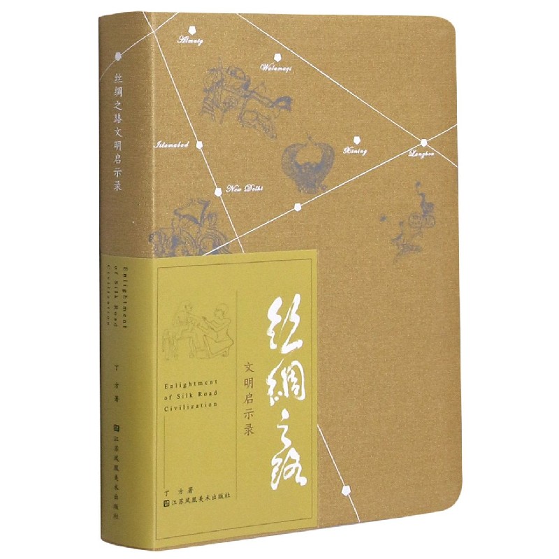 丝绸之路文明启示录 丁方