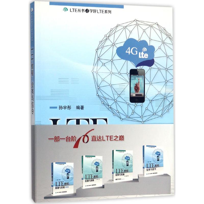 LTE教程业务与信令