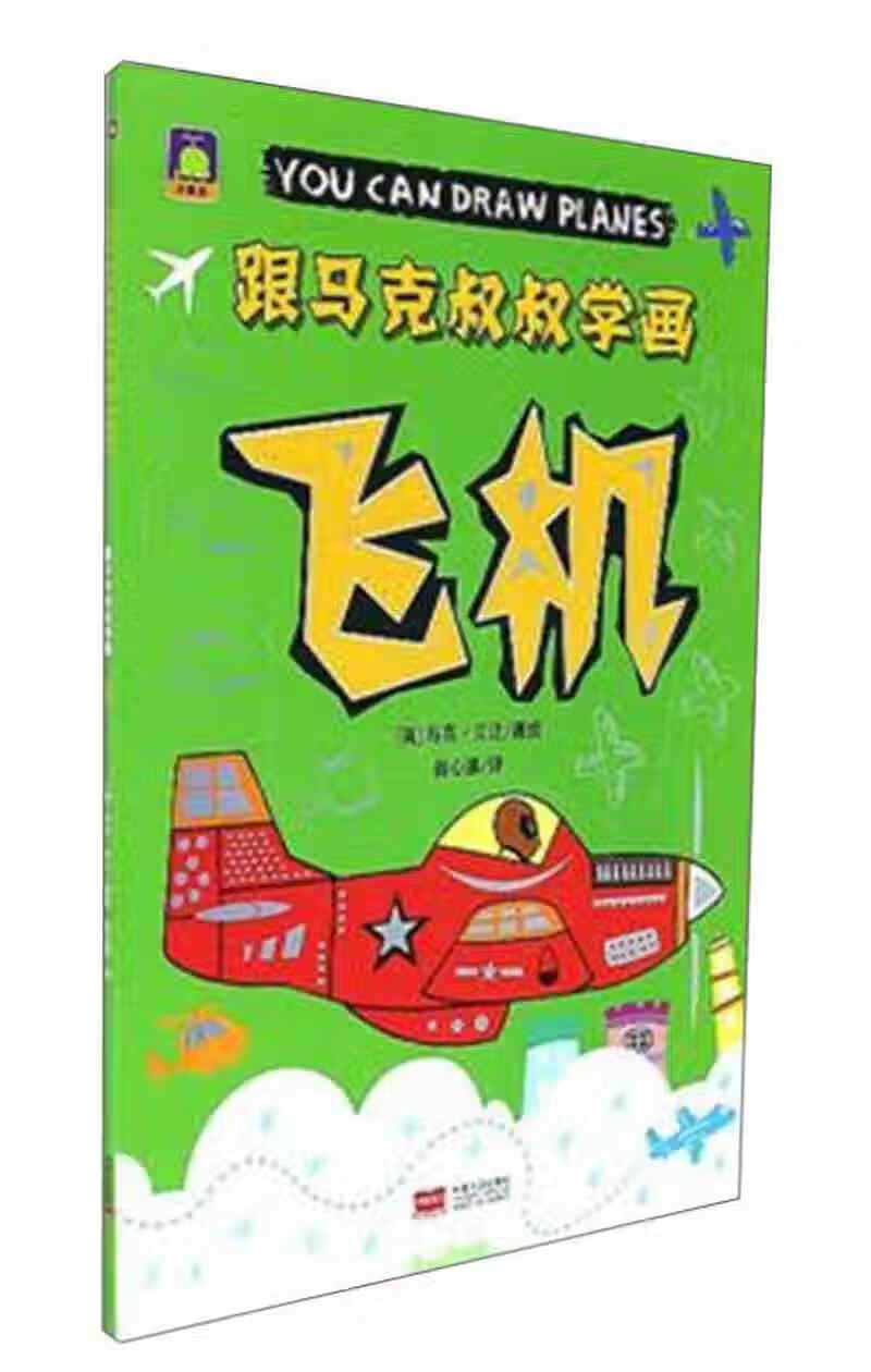 飞机 跟马克叔叔学画【好书】