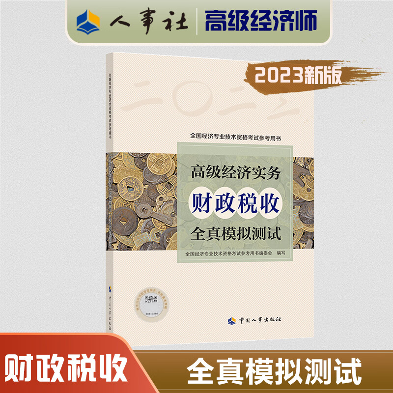 2023高级经济师教辅财政2023版 高级经济实务（财政税收）全真模拟测试