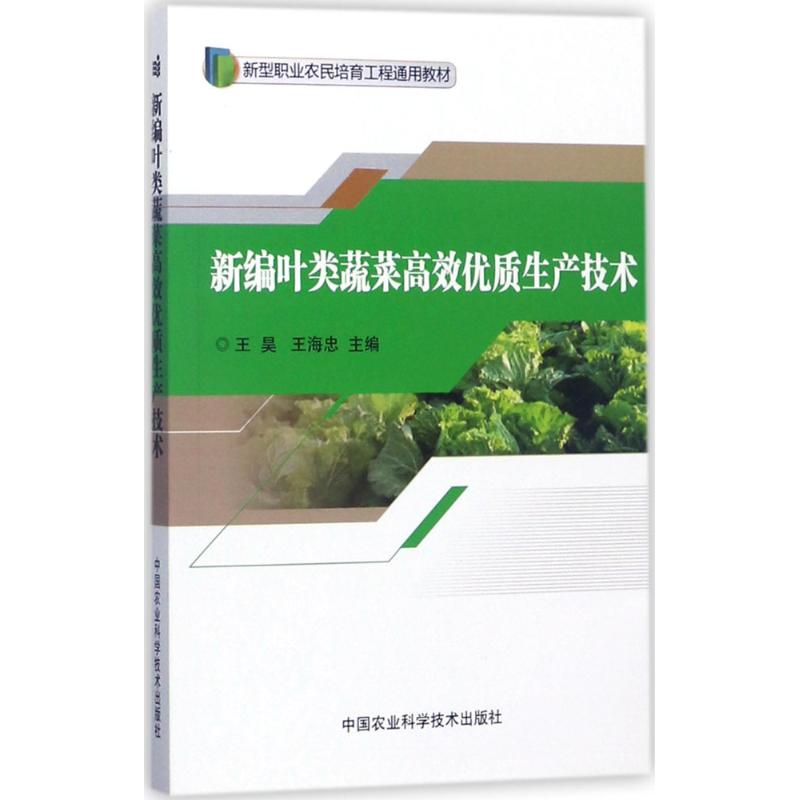 新编叶类蔬菜高效优质生产技术