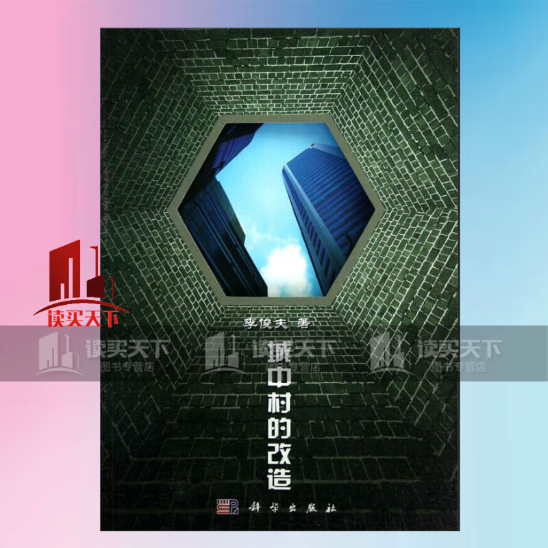 城中村的改造 建筑 李俊夫著 科学出版社 9787030138224 书籍 Y