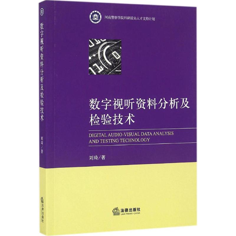 数字视听资料分析及检验技术