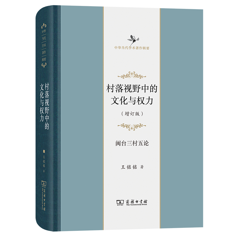 村落视野中的文化与权力：闽台三村五论(增订版)中华当代学术著作辑要王铭铭 著