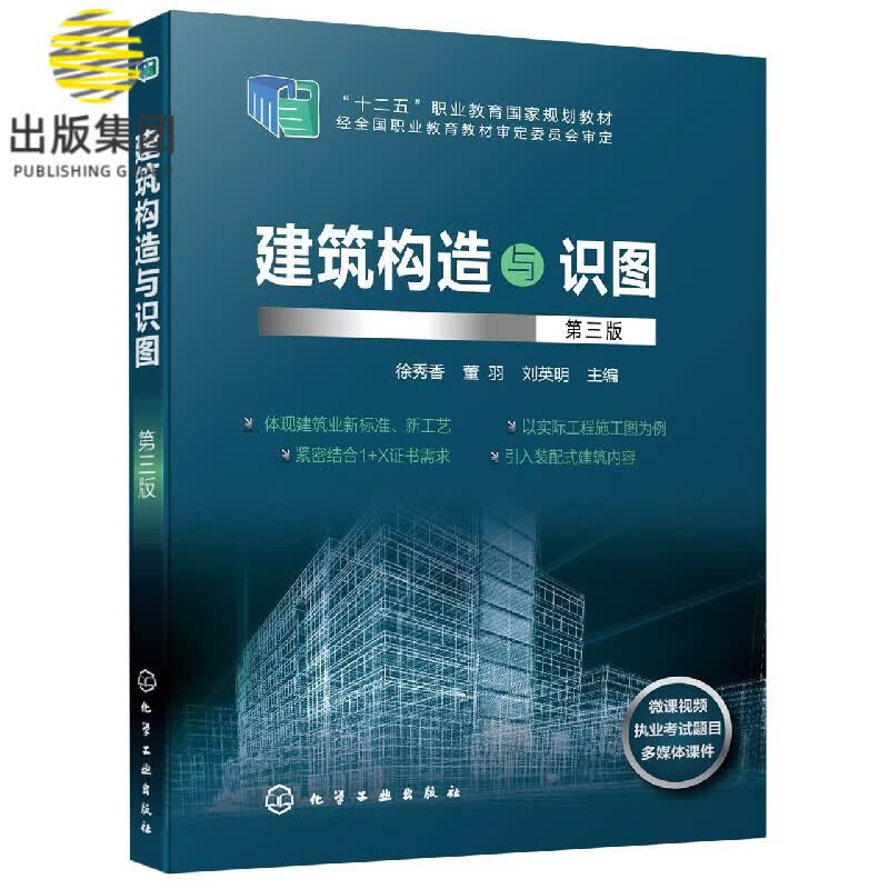 建筑构造与识图(第3版十二五职业教育国家规划教材)