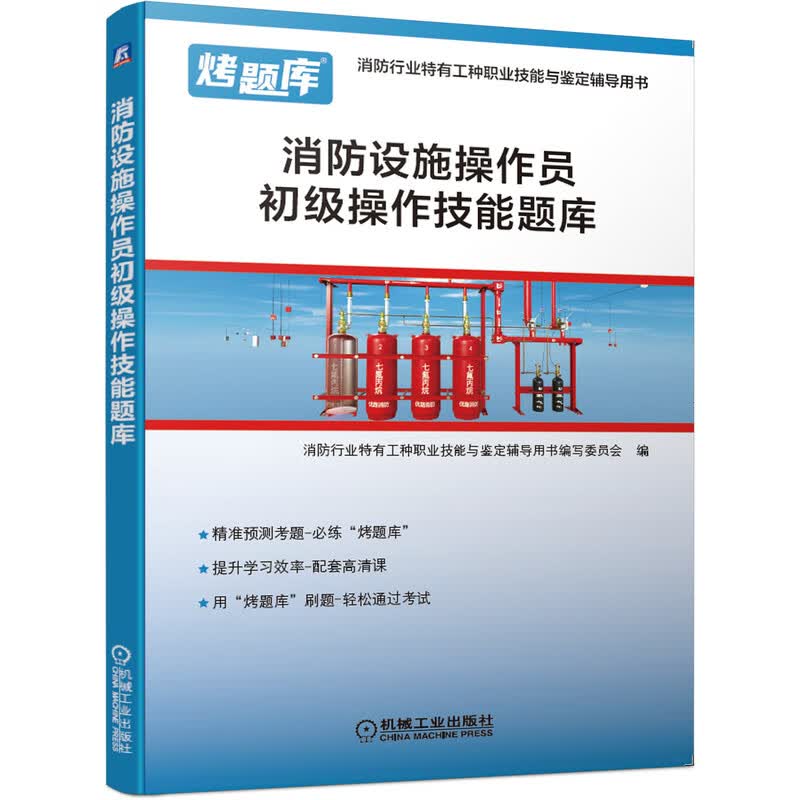 消防设施操作员初级操作技能题库 模块练习 试题精讲 题目精心编排 答案详解解答 赠送视频讲解机械工业出版社