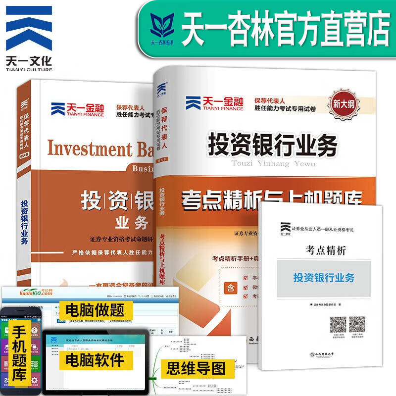 天一金融2023新版证券从业资格考试教材试卷必刷题法律法规基础知识发布证券报告证券投顾投资银行习题集试题库考前冲刺模拟 天一证券 投资银行 教材+试卷