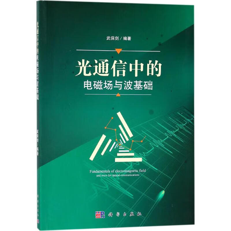 光通信中的电磁场与波基础