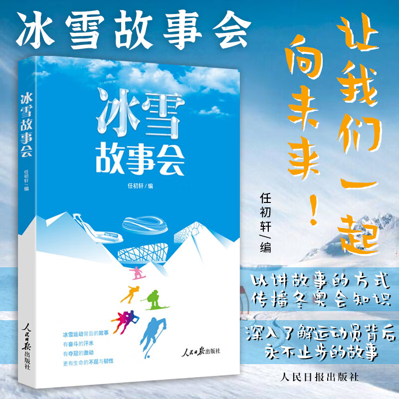 冰雪故事会 任初轩著 15个冬奥项目小科普讲述有温度的冰雪故事 冬奥会知识的通俗读物书籍
