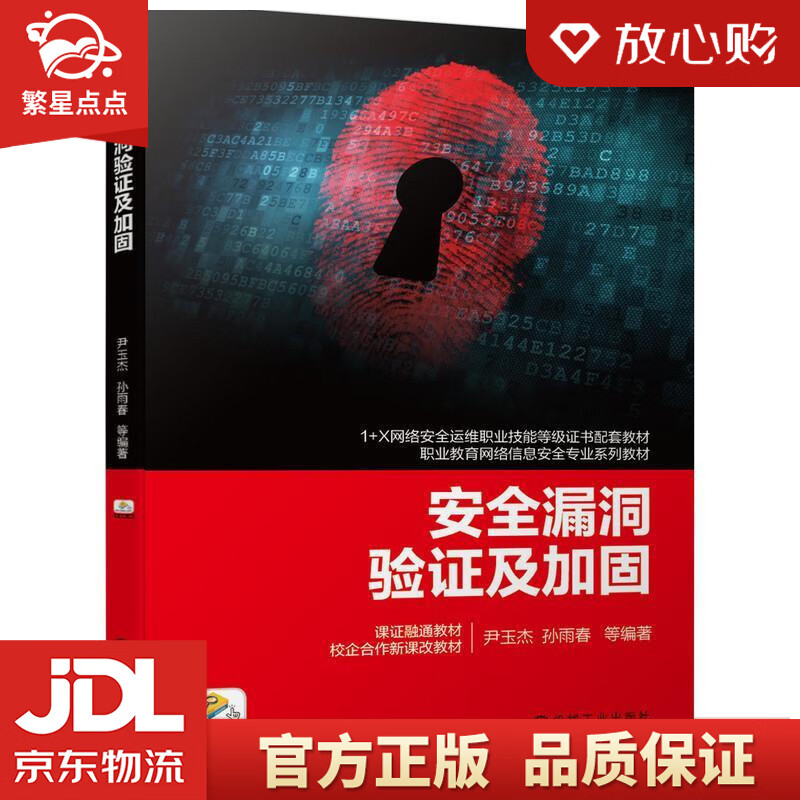 安全漏洞验证及加固 尹玉杰孙雨春 机械工业出版社