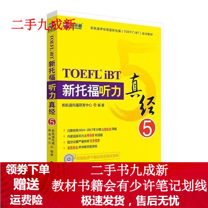 新托福听力真经5 新航道托福研发中心 9787501256204 世界知识出版社