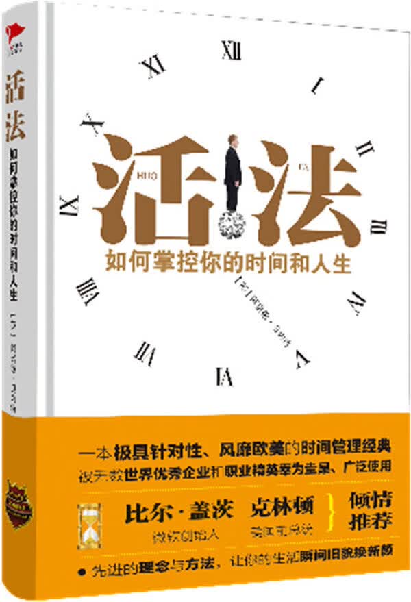 活法如何掌握你的时间和人生