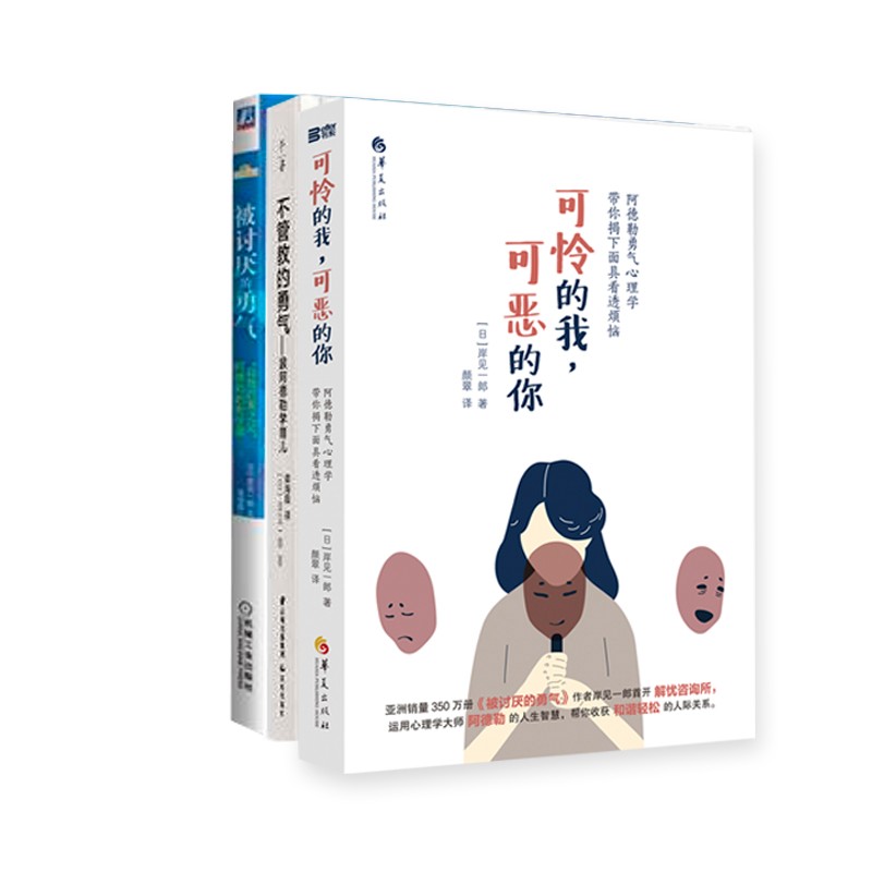 可怜的我，可恶的你+被讨厌的勇气+不管教的勇气（京东套装共3册）