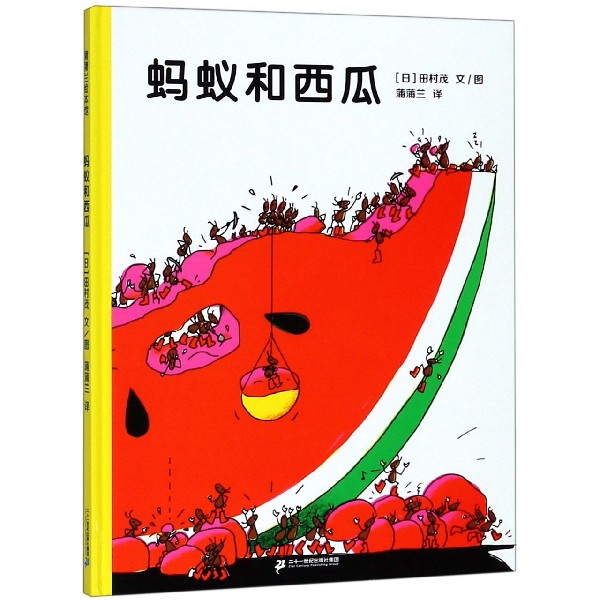 蚂蚁和西瓜 精装绘本系列老师推荐课外阅读故事书小学指定书单推荐 蒲蒲兰绘本馆
