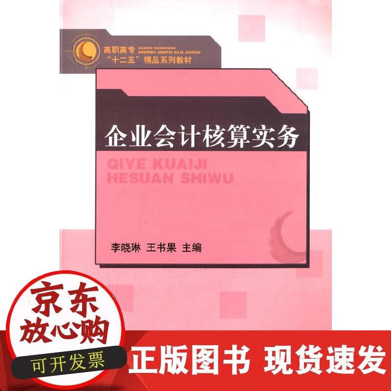 【现货】企业会计核算实务
