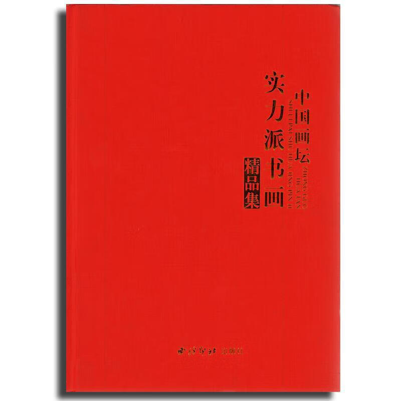 中国画坛实力派书画精品集【好书】
