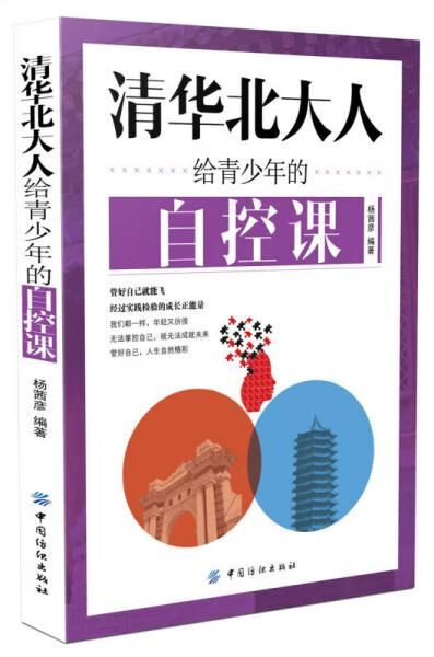 清华北大人给青少年的自控课9787518017331