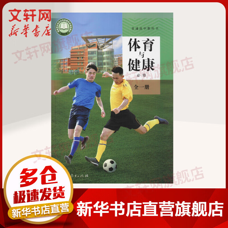 高中体育与健康必修全一册 人教版高中教材课本教科书