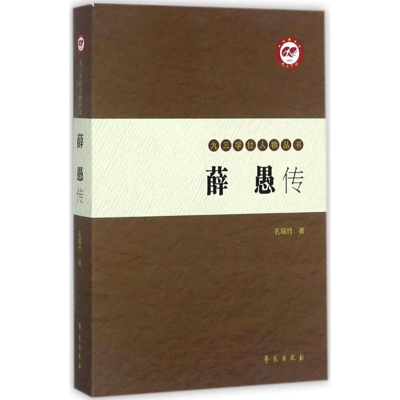 薛愚传