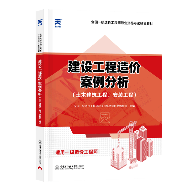 建设工程造价案例分析(土木建筑工程安装工程适用一级造价工程师