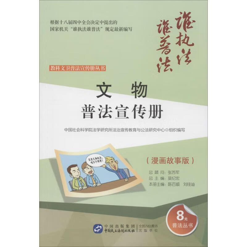 文物普法宣传册(漫画故事版)