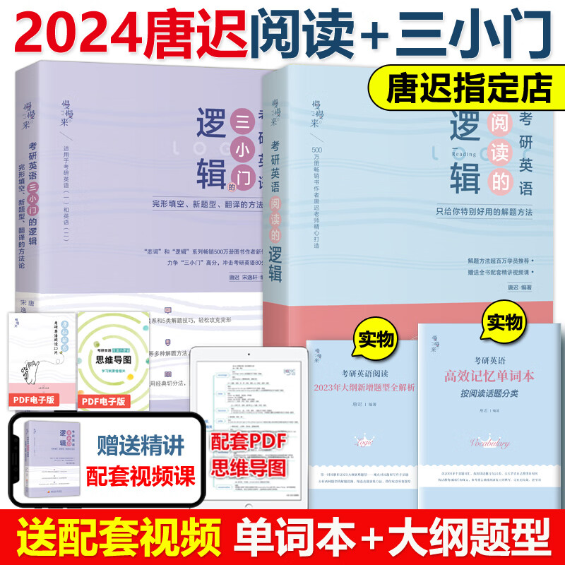 现货唐迟2024考研英语阅读的逻辑英语一英语二送阅读解析+技巧+导图网课考研阅读理解24词汇的逻辑阅 2024唐迟阅读+三小门第二件半