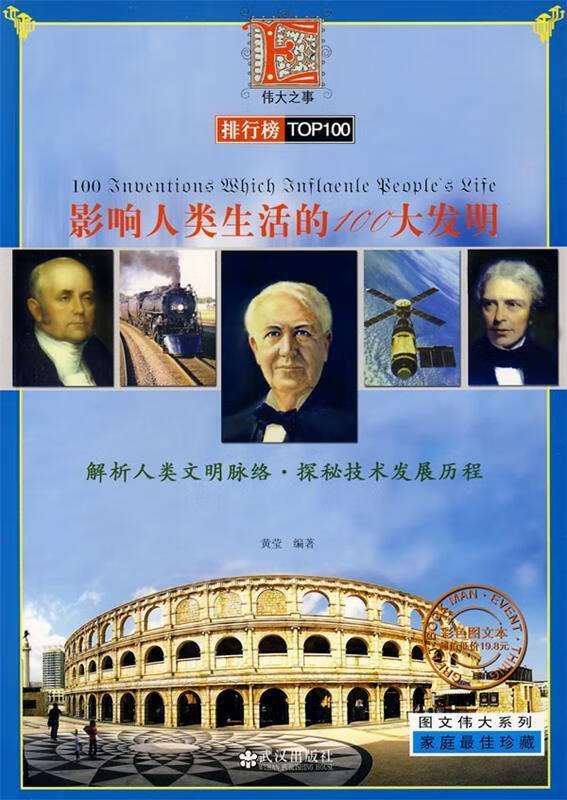 人类生活关键的100项奇趣发明【特惠】