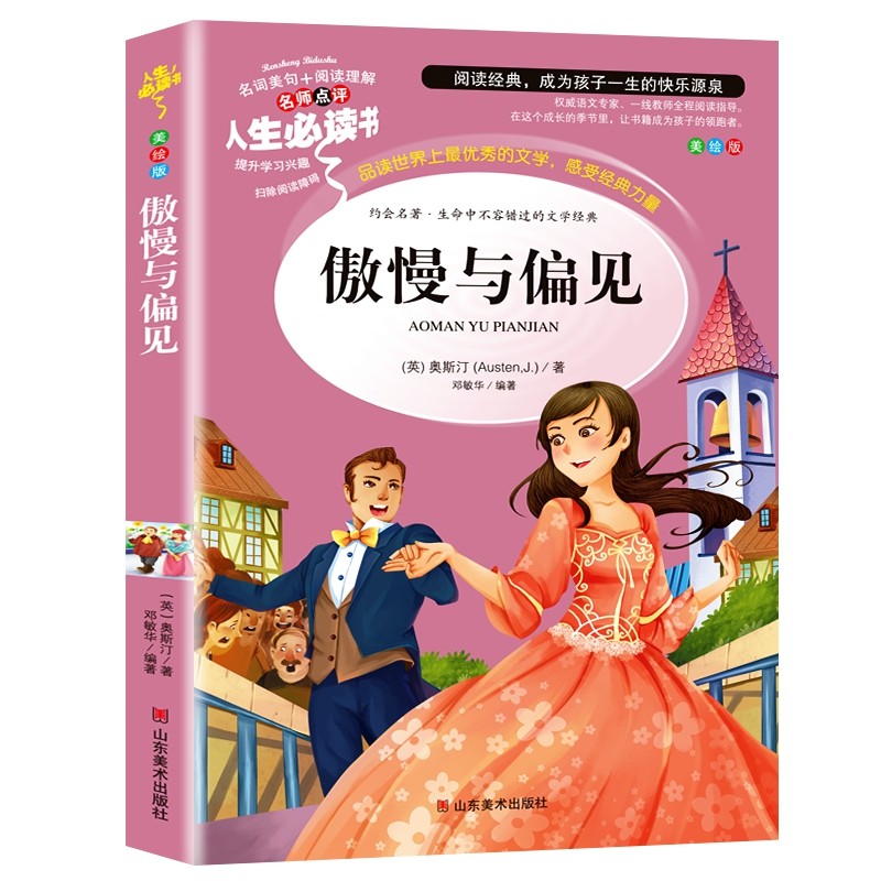 傲慢与偏见 美绘插图版 小学生版原著课外书阅读读物儿童故事书 少儿6-8-9-12岁（无障碍阅读）