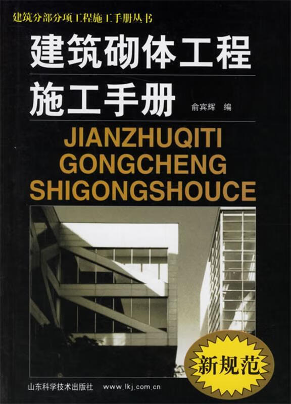 建筑砌体工程施工手册 俞宾辉 编【书】